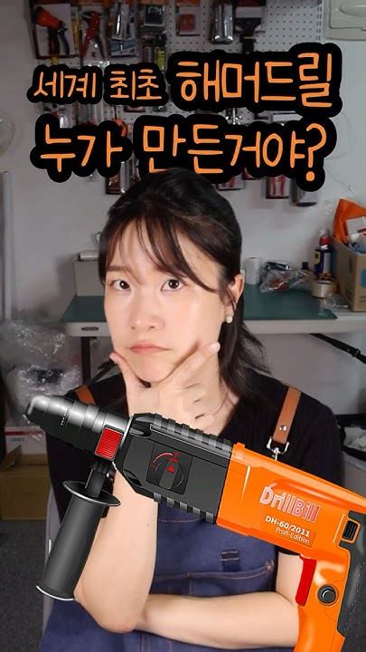 세계 최초 해머드릴의 역사를 파헤쳐 보자 Youtube