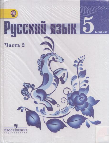 Русский язык 5 класс Учебник В 2 частях Часть 2 Ладыженская Т А Баранов М Т купить