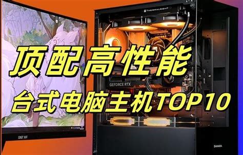 2025年4 5月台式电脑主机整机推荐top10！顶级配置高性能主机，拼多多低价拿下！ 知乎