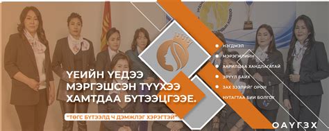 Эрдэнэтийн мэргэжлийн үсчин гоо засалч хумс засалчдын нэгдсэн групп