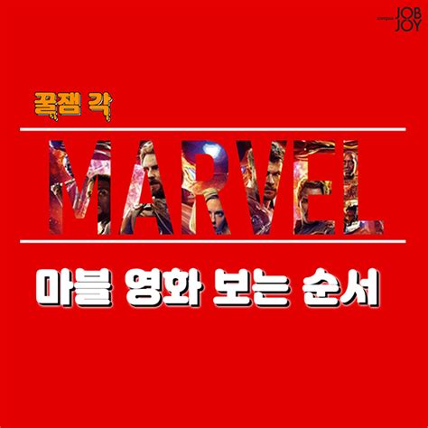 카드뉴스 마블 영화 보는 순서 │ 매거진한경