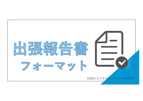すぐに使える出張報告書テンプレート（無料・登録不要） ビズ研