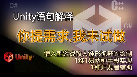 Unity语句解释 潜入型游戏敌人锥形视野的绘制，怪物扇形视野扫描（你提需求我试着做） 哔哩哔哩