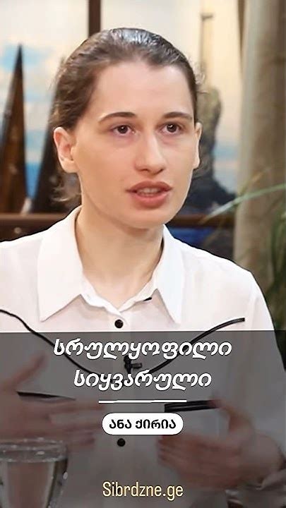 სრულყოფილი სიყვარული ანა ქირია Youtube