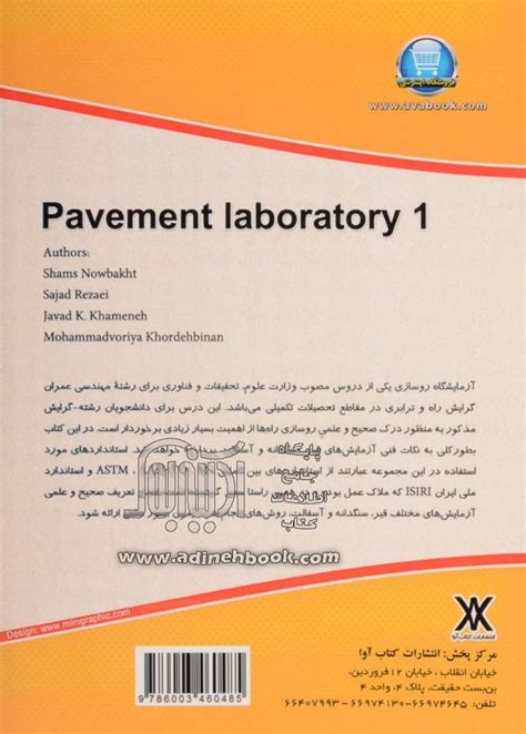 خرید کتاب آزمایشات روسازی 1 آزمایشات تفسیری قیر، سنگدانه و مخلوط آسفالتی اثر شمس نوبخت از نشر