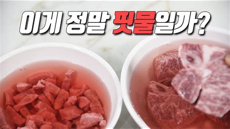 고기 핏물 빼야 한다 VS 육즙을 왜 빼냐 논란 정리 YouTube