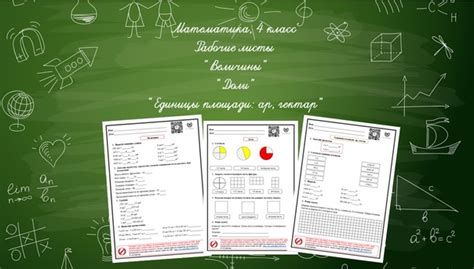 Математика 4 класс Рабочие листы “ Величины” “ Доли” “ Единицы площади 2025 Я учитель