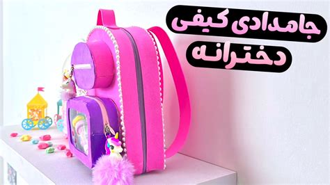 آموزش درست کردن جامدادی کیفی دخترانه با وسایل ساده