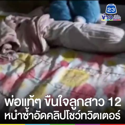 สหรัฐฯชี้จับ พ่อแท้ๆ ขืนใจลูก 12 อัดคลิปโชว์ทวิตเตอร์ สหรัฐฯชี้จับ พ่อแท้ๆ ขืนใจลูก 12 อัดคลิป