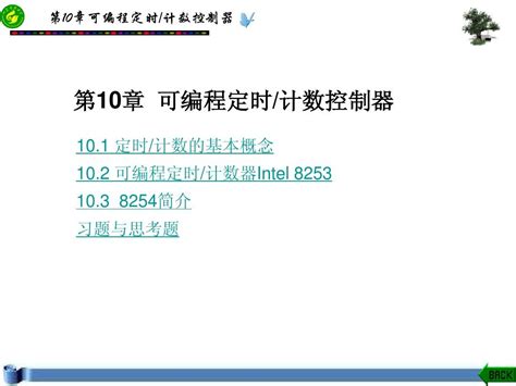 第 章 可编程定时计数控制器 word文档在线阅读与下载 无忧文档