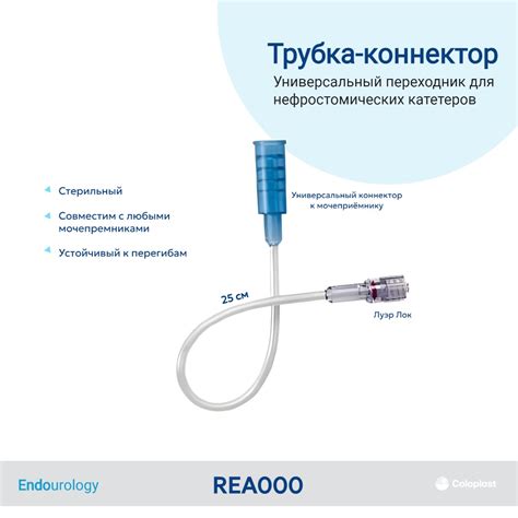 Купить переходник от нефростомы к мочеприемнику REA000, 25 см