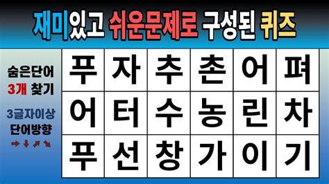 재미있고 쉬운 문제로 구성된 퀴즈 숨은단어찾기 치매예방 치매테스트 단어퀴즈 Youtube