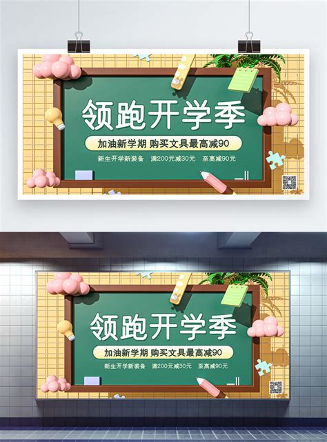 3d 입체 스타일 개학 시즌 프로모션 디스플레이 보드 이미지 사진 402511917 무료 다운로드