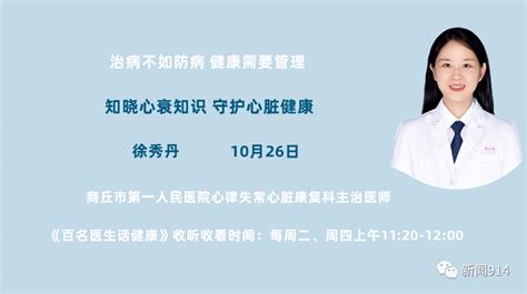 商丘市第一人民医院心律失常心脏康复科主治医师徐秀丹：知晓心衰知识，守护心脏健康患者症状心力衰竭