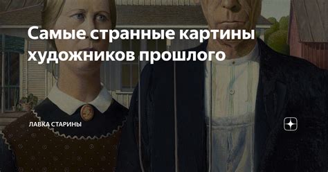 Самые странные картины художников прошлого Лавка старины Дзен