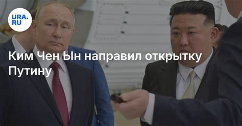 Ким Чен Ын поздравил Владимира Путина с Днем России