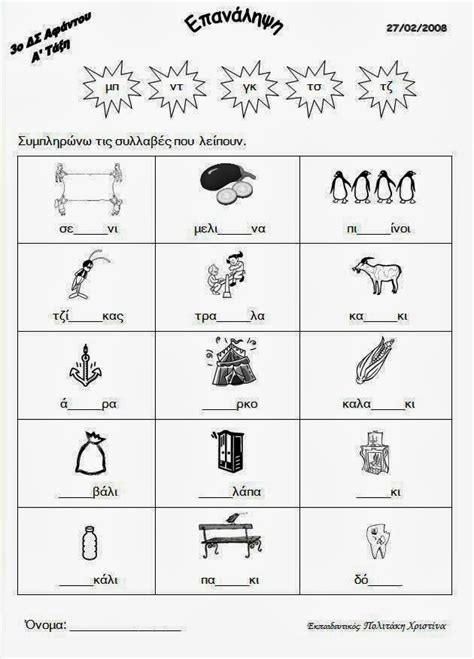 Γλώσσα Α Δημοτικού 6η ενότητα Το χαμένο κλειδί Φύλλα εργασίας για τα τσ γκ γγ τζ αυ ευ