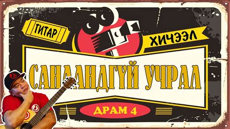 Драм 4 Санаандгүй учрал Dram 4 Sanaandgui Uchral Tab Цохилт Таталт Youtube