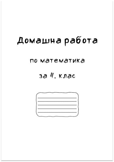 Сборник за домашна работа по математика за 4 клас по новата учебна програма Математика