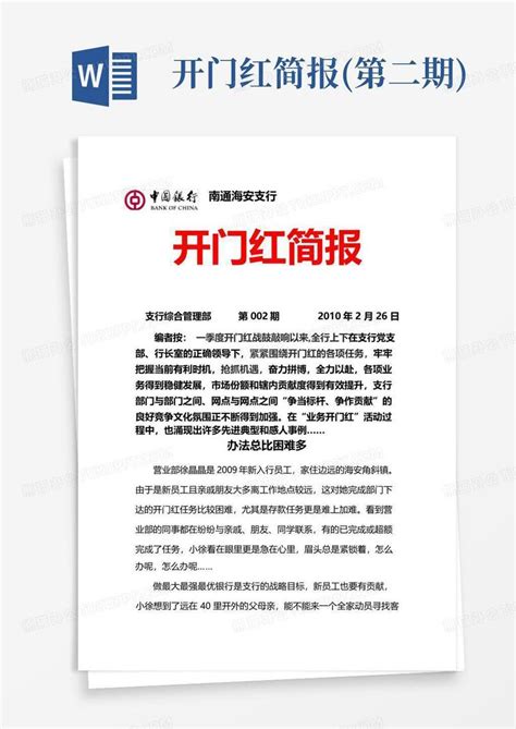 开门红简报 第二期 Word模板下载 编号qvzgjjpm 熊猫办公