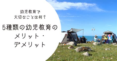 幼児教育で大切なことは何？5種類の幼児教育のメリット・デメリット ファミリン 田舎ホームステイで非日常体験 田舎暮らし、お試し移住