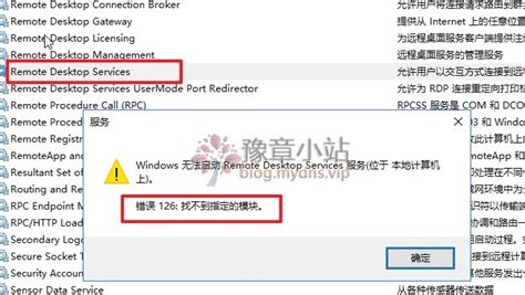 Windows无法远程 桌面服务启动提示126 找不到指定模块错误 豫章小站