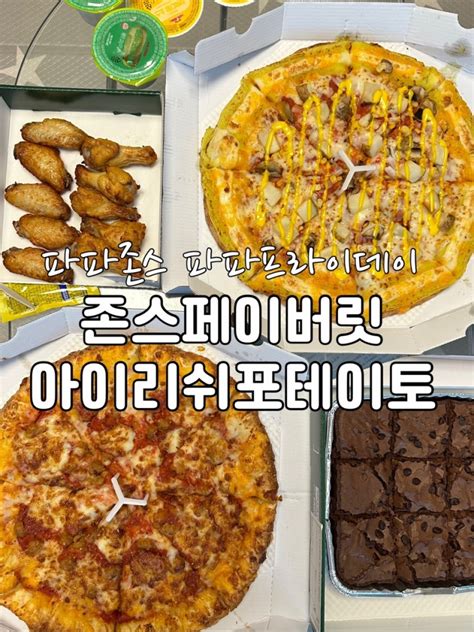 대전 파파존스 대덕점 파파프라이데이 방문포장 네이버 블로그