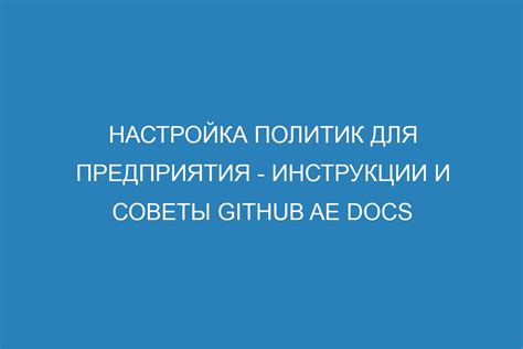 Блог Настройка политик для предприятия инструкции и советы github