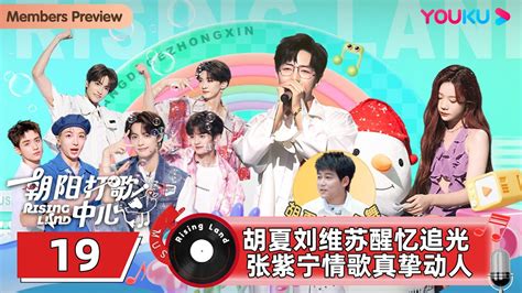 MULTISUB【朝阳打歌中心 Rising Land】EP19 | 胡夏刘维苏醒忆追光 张紫宁情歌真挚动 | 优酷综艺 YOUKU SHOW - YouTube