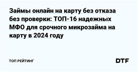 Займы онлайн на карту без отказа без проверки ТОП 16 надежных МФО для срочного микрозайма на