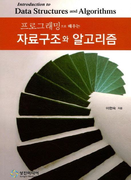 자료구조와 알고리즘 이현숙 교보문고