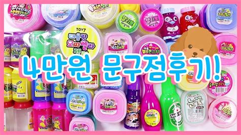 문구점 후기 4만원이상 인터넷문방구에서 액괴부터 젤몬까지 쇼핑 이상한나라의슬라임 야광젤몬 눈꽃슬라임 미사일액괴