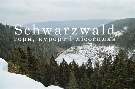 Вар'ят турист: Шварцвальд | Schwarzwald