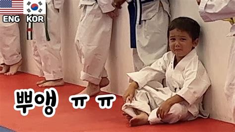 첫 태권도 교실에 엄청 긴장한 4살 아이 결말은 Youtube