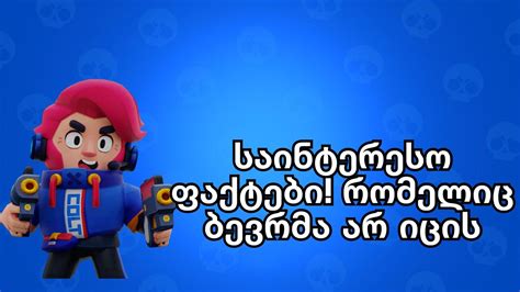 საინტერესო ფაქტები 2 Brawl Stars ქართულად Youtube