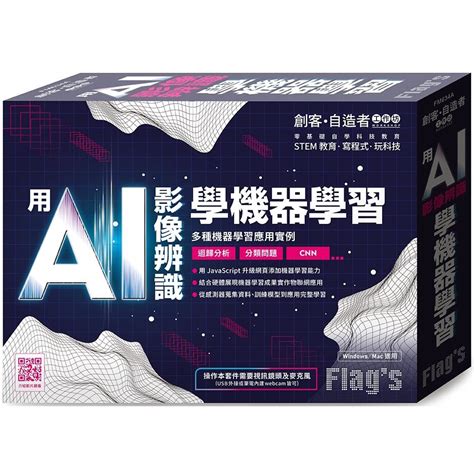【書適團購】flags旗標創客・自造者工作坊用 Ai 影像辨識學機器學習 施威銘研究室 旗標 蝦皮購物