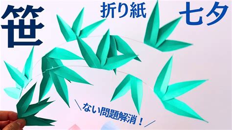 折り紙 七夕【笹笹の葉】作り方 紙で簡単♪笹を手作り ない問題解決！七夕飾り Origami Paper Craft Bumboo Easy