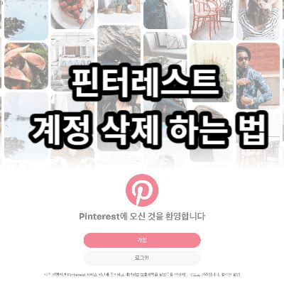 Pinterest 핀터레스트 계정 삭제 하는 법