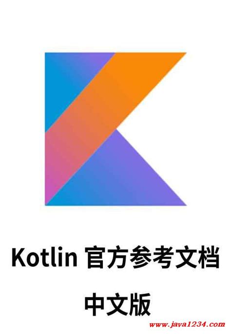 Kotlin官方参考文档 中文版 Pdf 下载java知识分享网 免费java资源下载