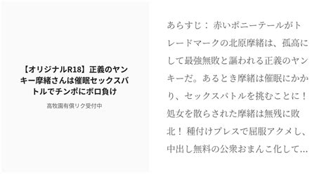 [r 18] 中出し 輪姦 【オリジナルr18】正義のヤンキー摩緒さんは催眠セックスバトルでチンポにボロ負け♡ Pixiv