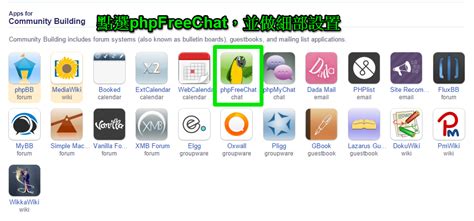 如何安裝phpfreechat正體中文版無痛安裝教學 Unethost無限空間虛擬主機 技術分享部落格
