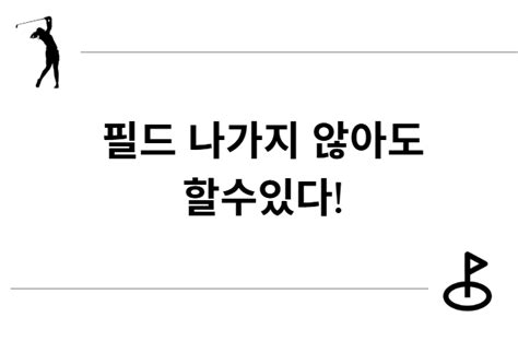 🏌️ 집에서도 가능한 골프 홈트레이닝 실력은 연습할수록 는다