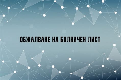 Обжалване на болничен лист