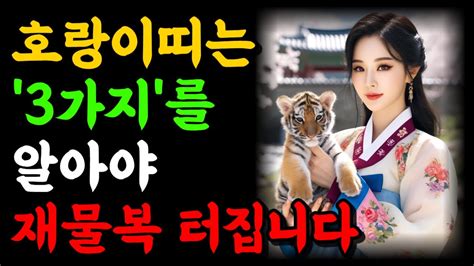 호랑이띠는 3가지를 꼭 기억해야 큰 돈이 들어옵니다 재물복이 크게 상승합니다 2024년 대박 호랑이띠운세 50년생 62년생 74년생 86년생 98년생 10년생 호랑이띠 범띠