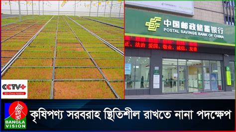 আর্থিক সহায়তায় কৃষকদের অগ্রাধিকার দিচ্ছে চীন Bdchhotline Youtube