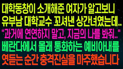 실화사연동창이 소개해준 예비아내의 과거가 알고보니 유부남 대학교수 꼬셔낸 상간녀였는데 베란다에서 몰래 통화하는 예비아내를 엿듣는 순간 충격 진실을 마주하고 말았습니다