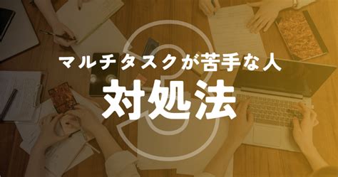 マルチタスクが苦手な人がやるべきこと｜無理なくタスクを管理し仕事のミスを減らそう The Minimal Flow