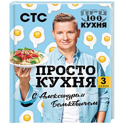 Knigi-janzen.de - ПроСТО кухня с Александром Бельковичем. Третий сезон ...