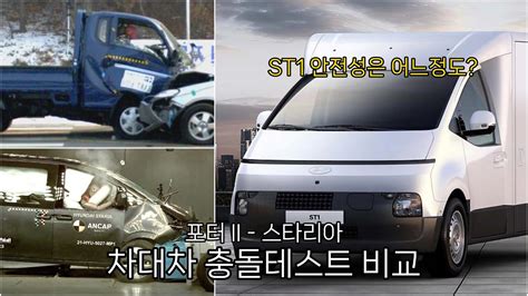 충돌안전성 비교 포터vs스타리아 현대 St1의 안전성은 어느정도 Youtube