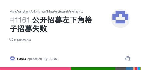 公开招募左下角格子招募失败 · Issue 1161 · Maaassistantarknights
